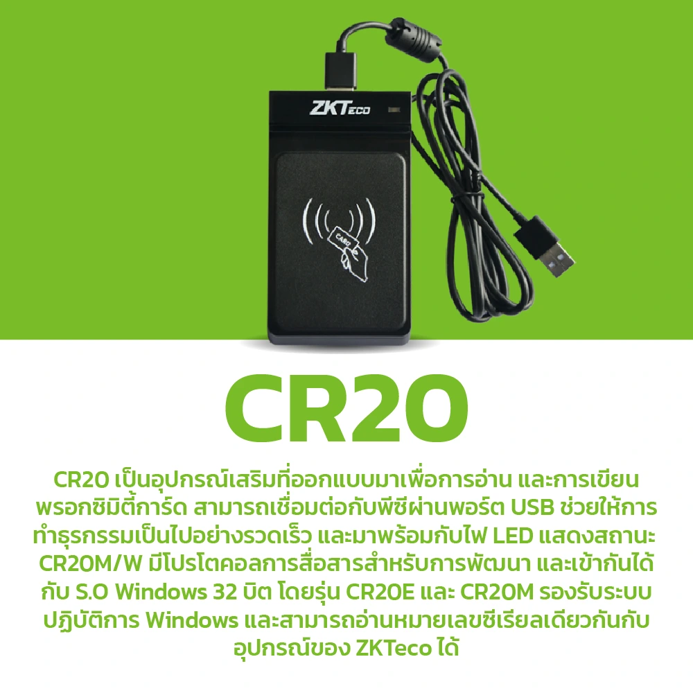 เครื่องอ่านบัตร ZKTeco รุ่น CR20 | autodoorservice.com
