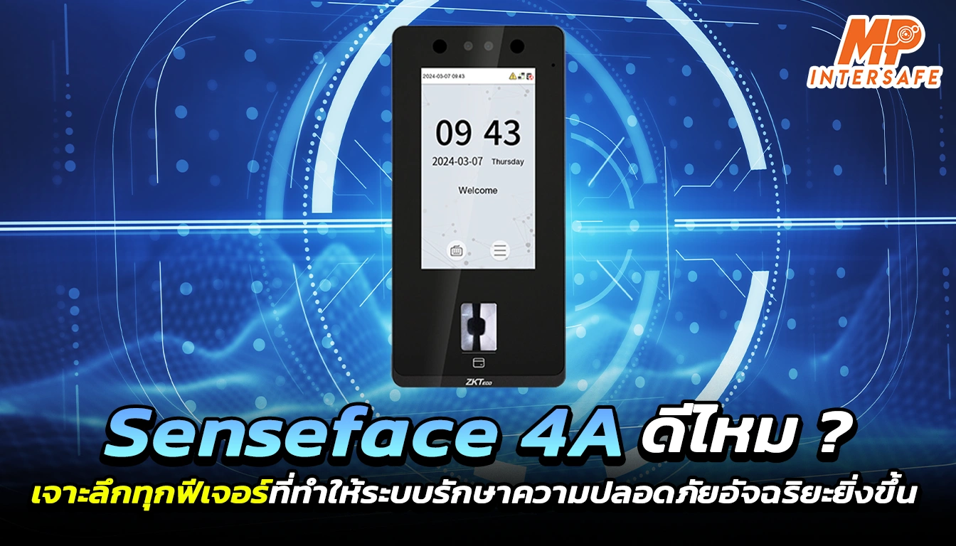 สุดยอดเทคโนโลยี SenseFace 4A อุปกรณ์ควบคุมการเข้า-ออก