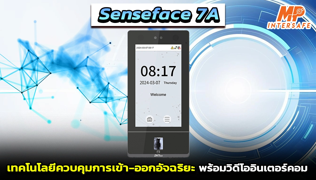 SenseFace 7A ระบบควบคุมการเข้าออกที่องค์กรระดับโลกเลือกใช้
