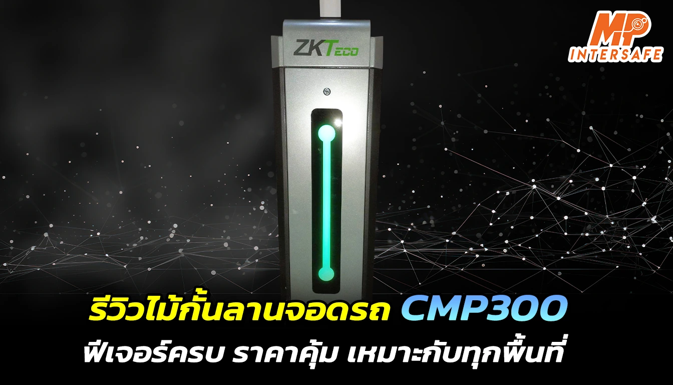 ไม้กั้นลานจอดรถ CMP300 | รีวิวจริงพร้อมฟีเจอร์น่าสนใจ